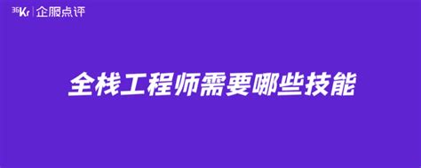 全栈工程师需要具备哪些技能 氪企服点评