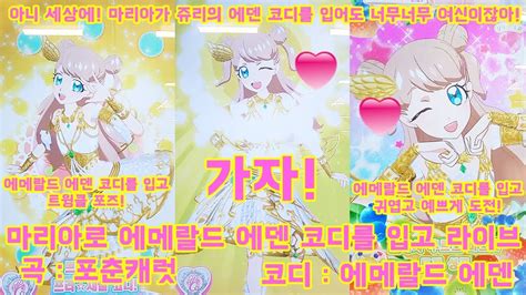 마리아로 에메랄드 에덴 코디를 입고 라이브에메랄드 에덴 코디2023 Youtube