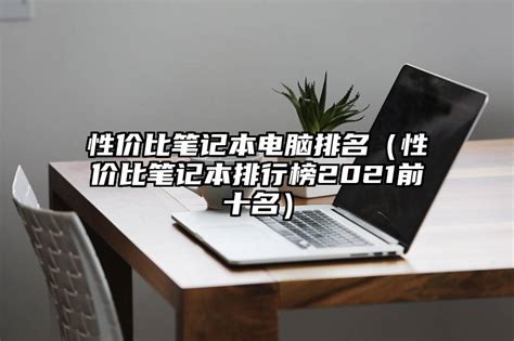 性价比笔记本电脑排名（性价比笔记本排行榜2021前十名）