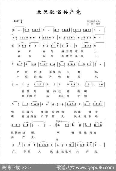 草原歌曲100首：牧民歌唱共产党 乌兰牧骑 曲谱库 歌谱俱乐部