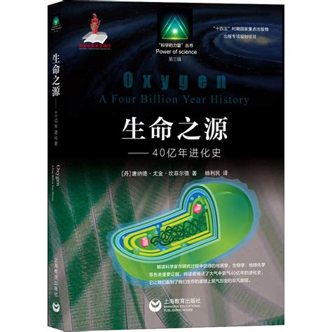生命之源40亿年进化史 丹 唐纳德尤金坎菲尔德著方成 卞毓麟编杨利民译科普百科专业科技新华书店正版图书籍 虎窝淘