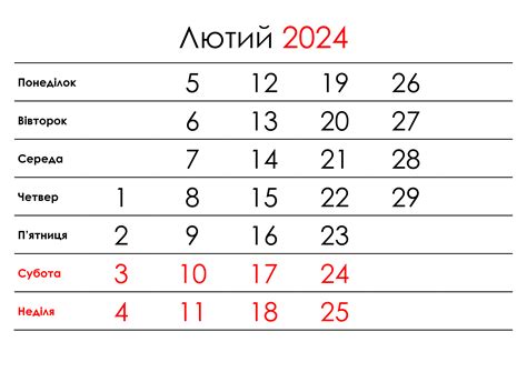 Календар на лютий 2024 року Українські календарі
