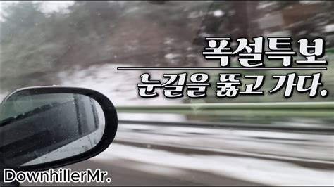 폭설특보~~ 눈길을 뚫고 가는 승용차에서~ Youtube