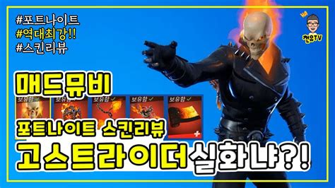 포트나이트 고스트라이더 스킨 리뷰 및 매드뮤비 Ps4 Youtube