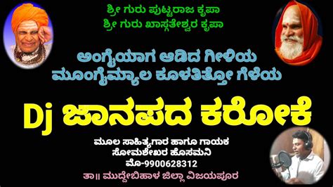 ಜಾನಪದ ಕರೋಕೆ ಅಂಗೈಯಾಗ ಆಡಿದ ಗೀಳಿಯ ಮೂಲ ಸಾಹಿತ್ಯಗಾರ ಗಾಯಕ ಸೋಮಶೇಖರ ಹೊಸಮನಿ 9900628312 Youtube