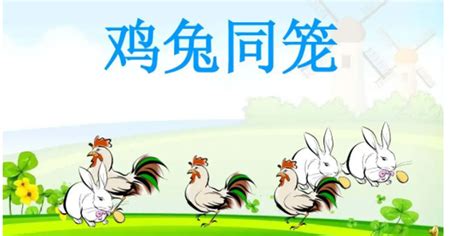 鸡兔同笼共35只头94只脚问鸡兔各多少360新知