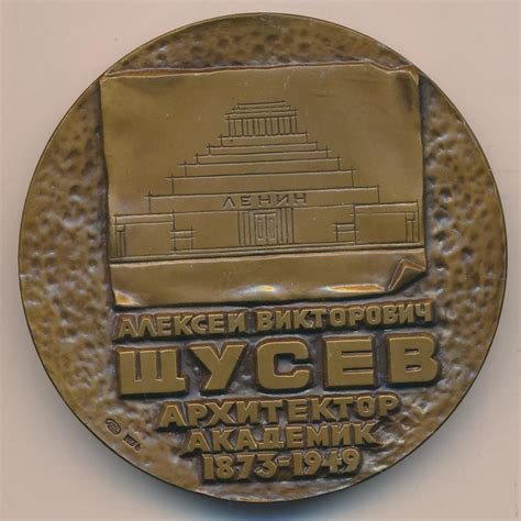 Медаль Алексей Викторович Щусев архитектор академик 1873 1949