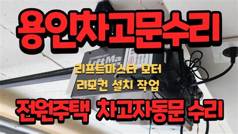 드림자동문 용인차고자동문수리 리프트마스타모터리모콘 차고문리모콘 차고자동문리모콘설치 Kc인증리모콘설치 Youtube