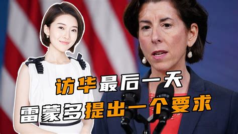 访华最后一天，雷蒙多提出一个要求，中方反将一军，要美方找个人凤凰网视频凤凰网