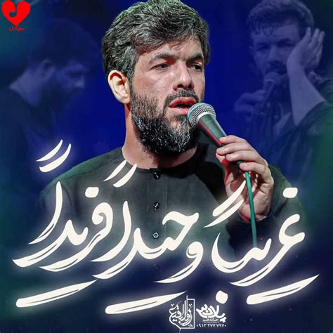 دانلود مداحی غریبا وحیدا فریدا از حسین ستوده متن نوحه فرمت Mp3