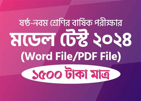 ষষ্ঠ নবম শ্রেণির বার্ষিক পরীক্ষার মডেল টেস্ট ২০২৪ Word File Courstika