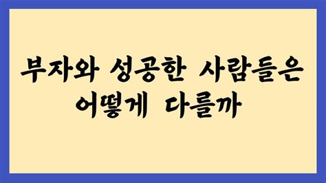 성공한 사람들은 어떻게 다를까성공한 사람들의 공통된 습관인생을 바꿀 성공 법칙 10가지부자가 되는 사람은 이것이 다르다인생삶성공지혜명언인간관계자기 계발