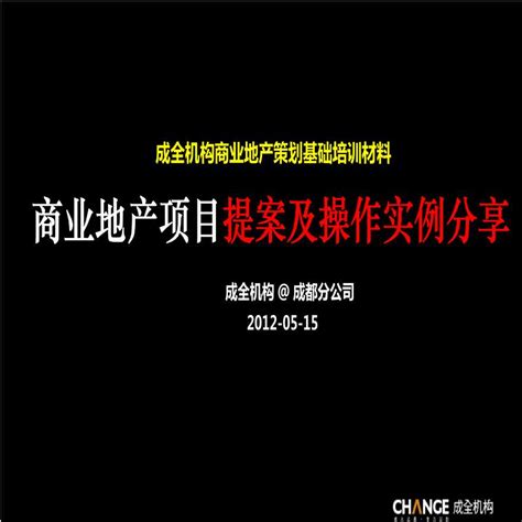 2012年成全机构商业地产项目提案及操作实例分享ppt93页ppt工程项目管理资料土木在线