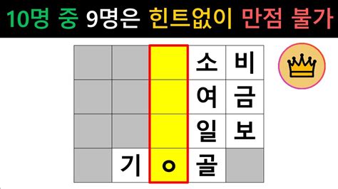 단어퀴즈 65세이상 10만 힌트없이 만점 당장 해보는 어휘력 테스트 가로 세로 낱말 퀴즈 1036 뇌건강