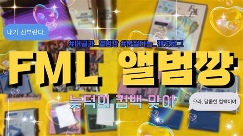 캐럿vlog 💎 세븐틴 Fml 앨범깡 앨범까고 분철타는 인생 캐럿반위버스 버전머글과 영통 앨깡 💎 Youtube