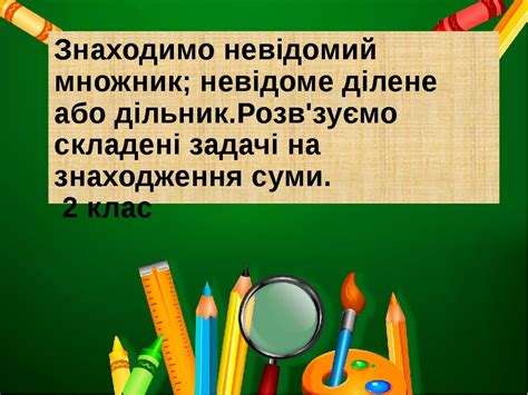 Знаходимо невідомий множник невідоме ділене або дільник Розвзуємо складені задачі на
