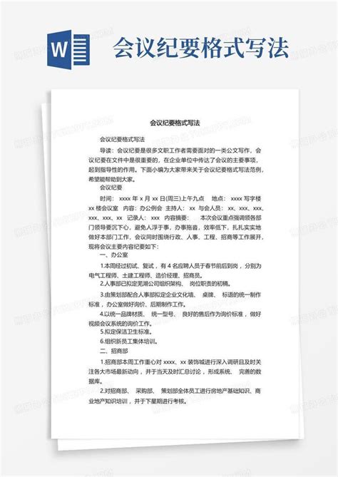 会议纪要格式写法word模板下载编号lkzdwero熊猫办公