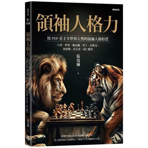 領袖人格力用PDP看主宰世界大勢的領袖人格特質川普拜登梅克爾普丁馬斯克賈伯斯任正非黃仁勳等 PChome 24h購物