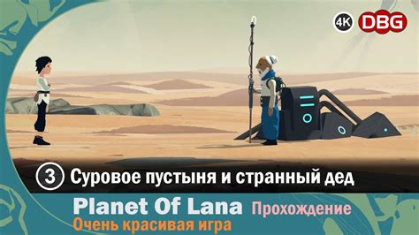 Planet Of Lana Прохождение Часть 3 Суровое пустыня и странный дед [2d игры] Pc ПК [4k