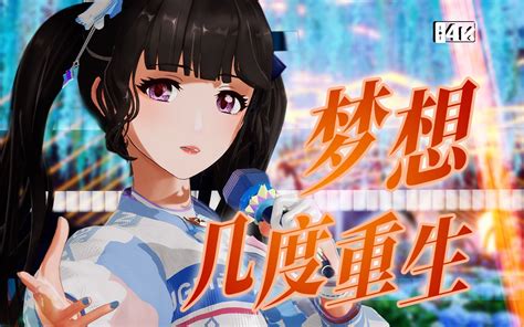 回到梦开始的地方AKB0048梦想几度重生莞儿生日会 哔哩哔哩