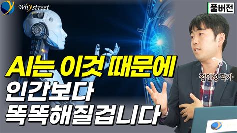 챗gpt 무서울 정도로 인간을 넘어서는 인공지능 Ai 비밀과 반도체의 역할chatgpt 정인성 작가 풀버전