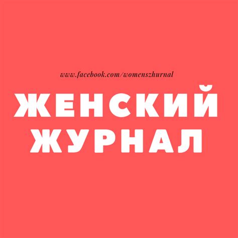 Женский журнал