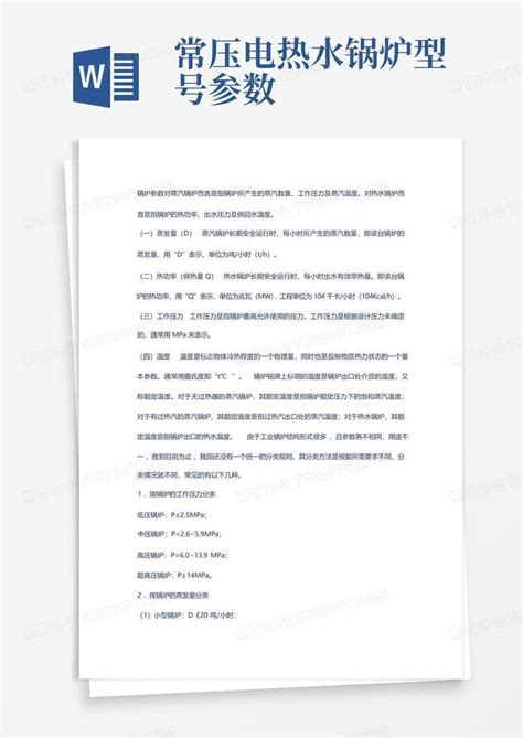 常压电热水锅炉型号参数Word模板下载 编号qwyeavgz 熊猫办公