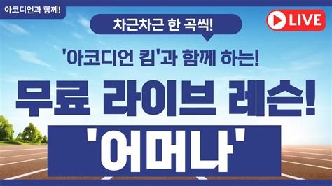 Live 어머나레슨 아코디언 킴 무료 라이브 레슨and소통 방송 어머나 어머나색소폰 어머나아코디언 어머나악보 어머나장윤정 장윤정 장윤정어머나