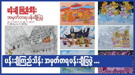 ပန်းချီကြည်သိန်းအမှတ်တရပန်းချီပြပွဲ Youtube