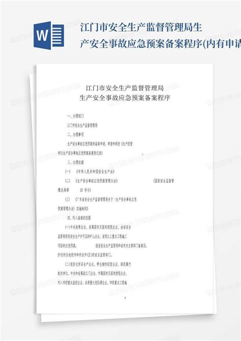 江门市安全生产监督管理局生产安全事故应急预案备案程序 内有申请表 Word模板下载 编号qzavobbb 熊猫办公