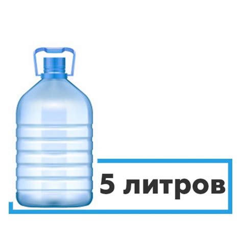 Купить ПЭТ - бутылки 5 литров