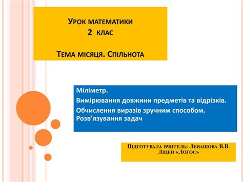 Презентація до уроку математики на тему Міліметр Вимірювання довжини предметів та відрізків