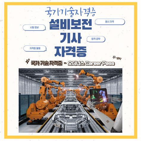 설비보전기사 정보 응시 자격 시험 일정 시험 내용 준비물 합격률 합격 공략 진로 및 전망