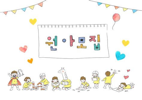 기린 하트 풍선 어린이집 어린이 사진 이미지 일러스트 캘리그라피 Dawool작가 학교 활동 어린이 유치원 아이디어