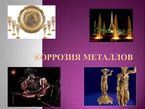 Коррозия металлов Проблема защиты металлов от коррозии презентация онлайн