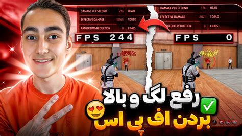 اموزش رفع لگ فری فایر و بالا بردن اف پی اس فری فایر تضمینی😍 Youtube