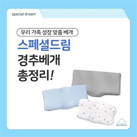 Specialdream 🙌우리 가족 성장 맞춤 베개 스페셜드림 경추베개 ⠀ 🏷9~60개월 유아