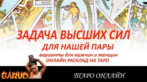 ЗАДАЧА ВЫСШИХ СИЛ ДЛЯ НАШЕЙ ПАРЫ ТАРО ОНЛАЙН РАСКЛАД С ВАРИАНТАМИ ДЛЯ