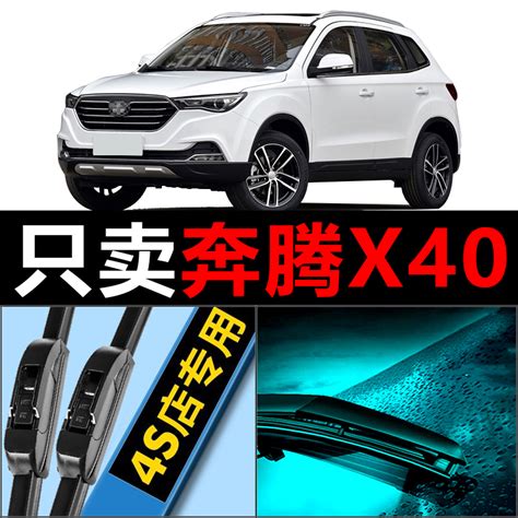 适配一汽奔腾x40专用雨刮器刮雨片原厂升级无骨胶条汽车前后雨刷虎窝淘