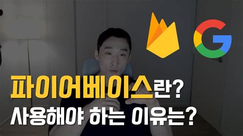 파이어베이스란 파이어베이스를 사용해야 하는 이유 Youtube
