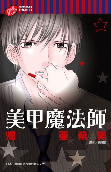 美甲魔法師 全 誠品線上