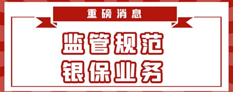 重磅要规范银保业务了费用设上限报行合一鼓励递延支付 昨日国家金融监管总局向多家人身险公司送达了关于规范银行代理渠道保险产品的