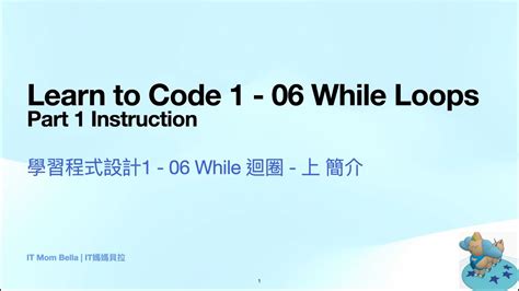 06 While迴圈 上 簡介 Learn To Code 1 06 While Loops Part 1 Instruction Youtube