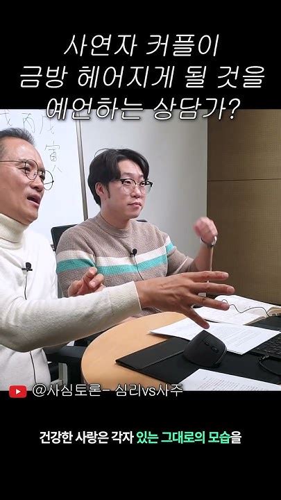 사연자 커플이 금방 헤어지게 될 것을 예언하는 심리 상담가 심리학 유튜버 결혼 이별 상담 사주 Youtube