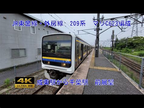 4KJR東金線外房線 成東駅から千葉駅 前展望 209系 マリC623編成 YouTube