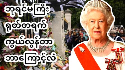 နှလုံးရုပ်တရက်ထိခိုက်တာဘာကြောင့်လဲ နန်းတွင်းသမားတော်အဖွဲ့ပြောပြီ Youtube