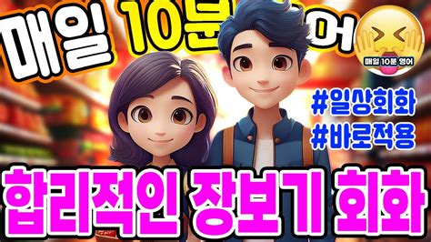 매일 10분 영어👍 마트에서 물건 살 때 가격비교하는 대화 를 영어로 듣고 따라 말해 봅시다📝 귀와 입이 트이는 영어🤓 영어