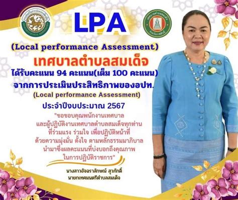 เทศบาลตำบลสมเด็จ แจ้งผลคะแนนการประเมินประสิทธิภาพองค์กรปกครองส่วนท้อง Local Performace