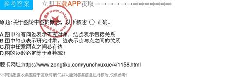 关于图论中图的概念，以下叙述（）正确。 运筹学 总题库