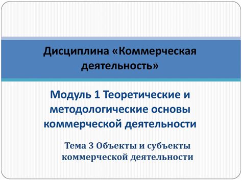 Объекты и субъекты коммерческой деятельности Тема 3 презентация онлайн